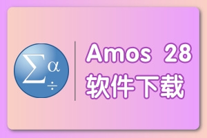 AMOS 26软件下载与安装步骤-AMOS软件/AMOS下载/安装教程