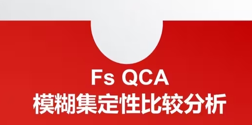fsQCA软件下载 - 模糊集合质性比较分析软件最新版 | 数据分析工具 - 数据分析网—综合数据分析服务平台